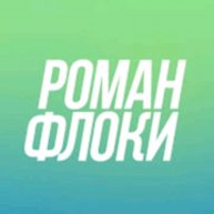 Иконка канала РОМАН ФЛОКИ