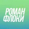 Иконка канала РОМАН ФЛОКИ