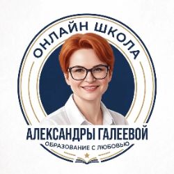 Иконка канала Онлайн Школа Александры Галеевой