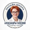 Иконка канала Онлайн Школа Александры Галеевой