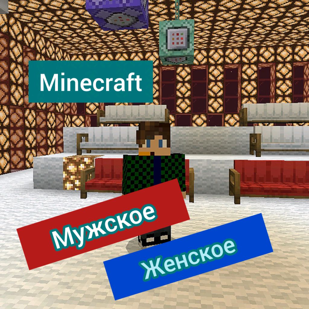 Иконка канала Minecraft. Мужское / Женское.