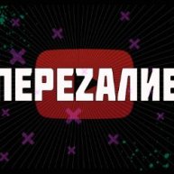 Иконка канала ПЕРЕZАЛИВ