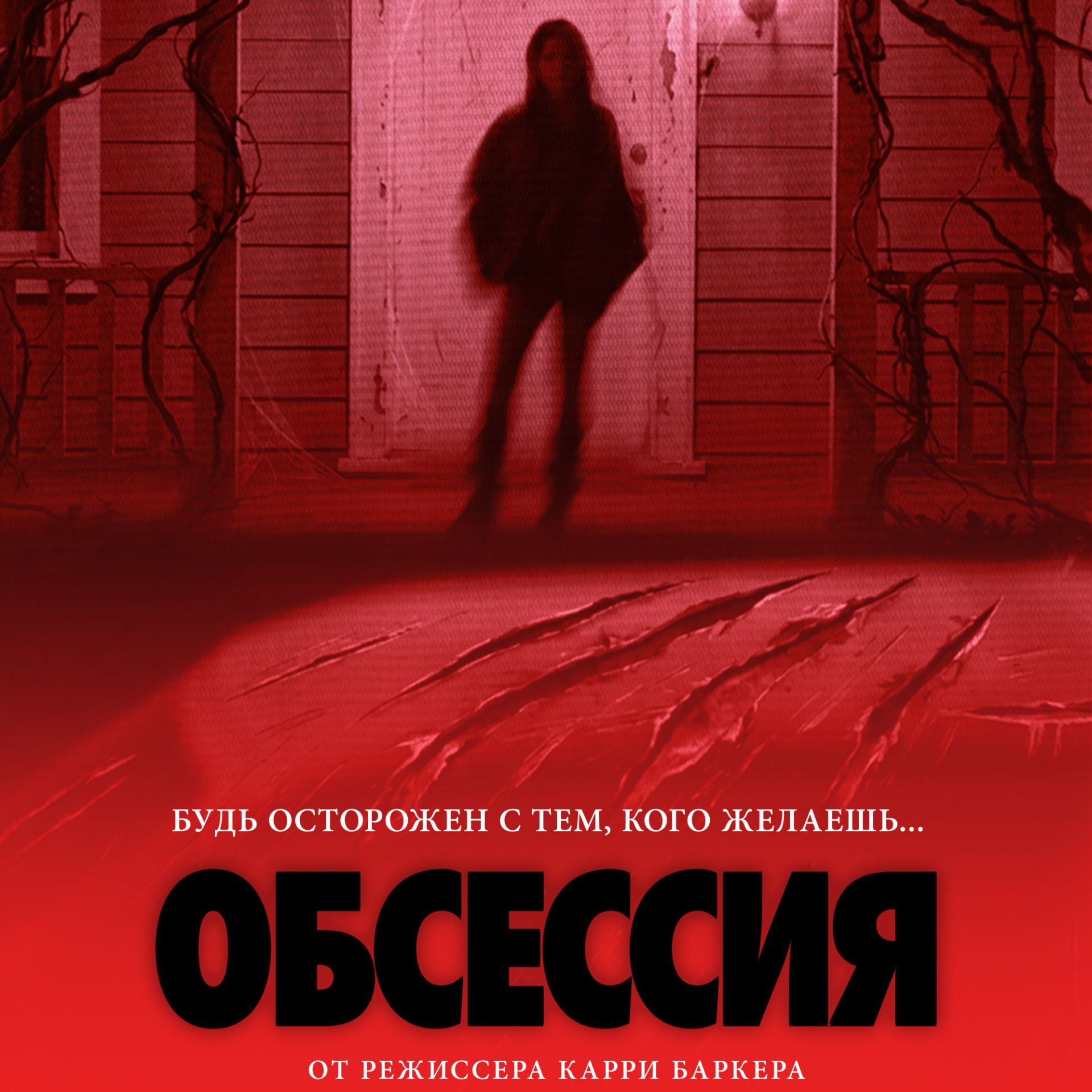 Иконка канала Обсессия фильм 2026 смотреть онлайн Полностью *HD
