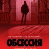 Иконка канала Обсессия фильм 2026 смотреть онлайн Полностью *HD