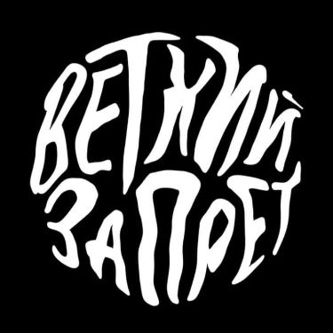 Иконка канала ветхий запрет
