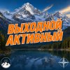 Иконка канала Выходной Активный