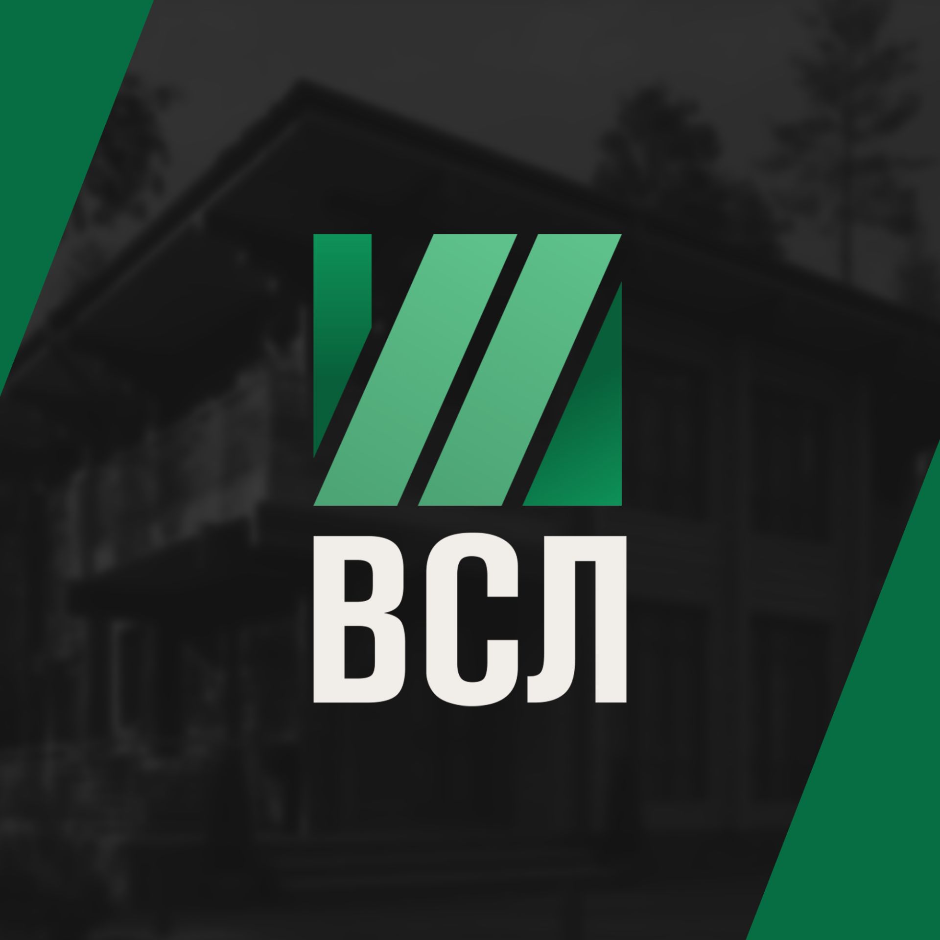 Иконка канала Строительная компания "ВСЛ"
