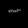 Иконка канала ◎вУкеР▓