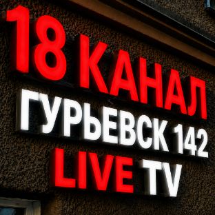 Иконка канала ГУРЬЕВСК 142 LIVE TV