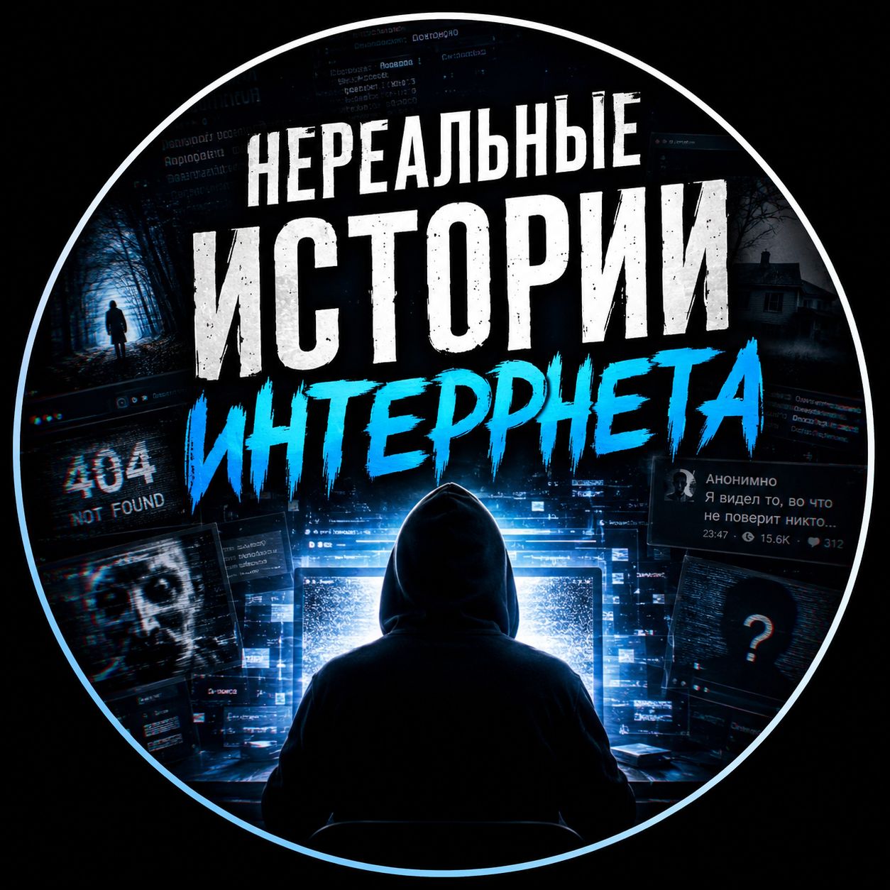 Иконка канала Нереальные Истории Интернета