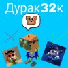 Иконка канала •{🤓Дурак32к🤓}
