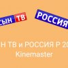 Иконка канала СЫН ТВ и РОССИЯ Р 2026 Kinemaster