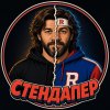 Иконка канала 🎤 СТЕНДАПЕР