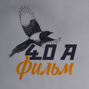 Иконка канала 40А ФИЛЬМ