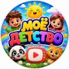 Иконка канала Моё Детство