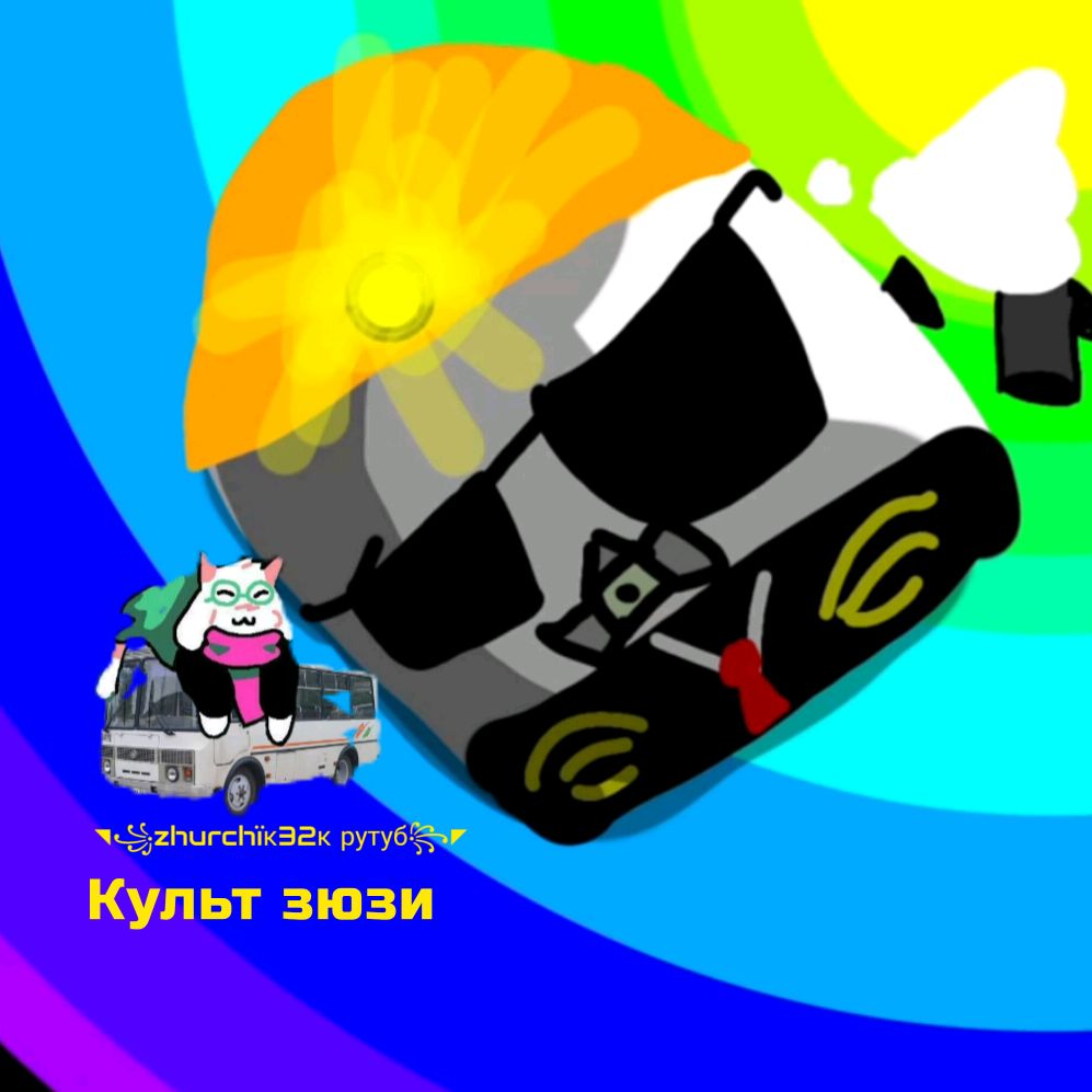 Иконка канала ꧁🇷🇺🇧🇾zhurςhïκ32κ рутуб🇧🇾🇷🇺꧂ Культ Зюзи