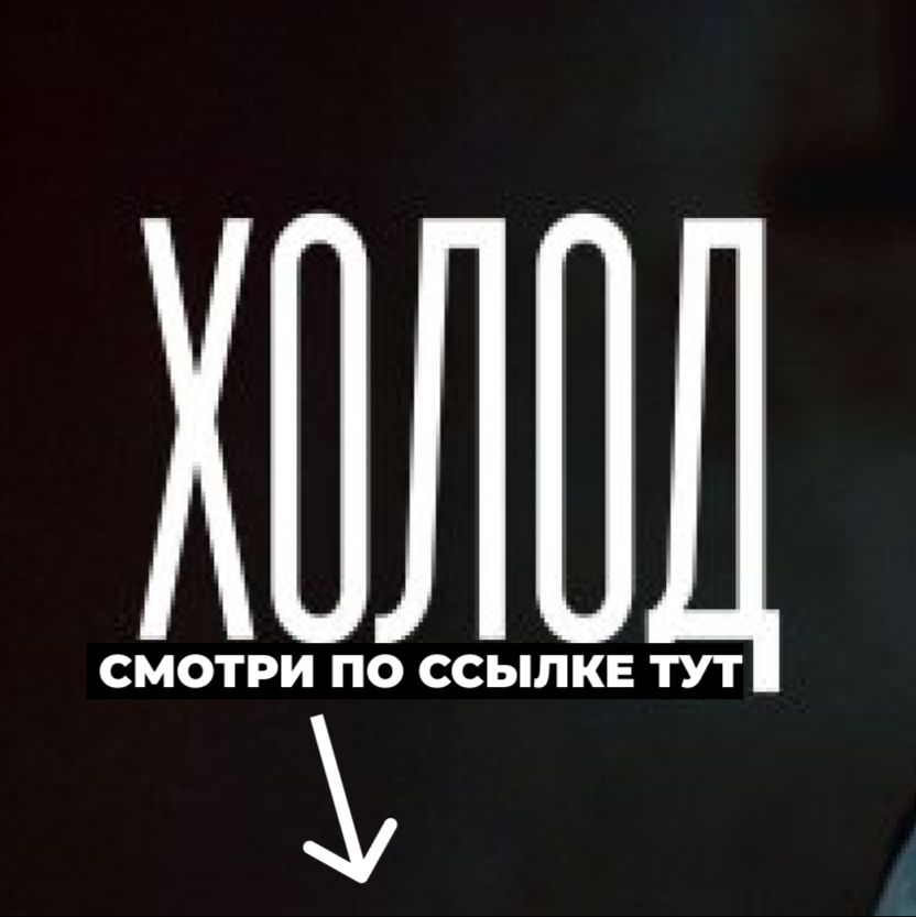 Иконка канала ХОЛОД 5 серия — Полностью смотреть онлайн 2026