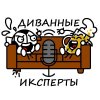 Иконка канала Диванные X_перты