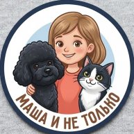 Иконка канала Маша и не только...