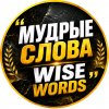 Иконка канала ♣۩͇̿V͇̿I͇̿P͇̿۩♔💥Мудрые слова💥♔۩͇̿V͇̿I͇̿P͇̿۩