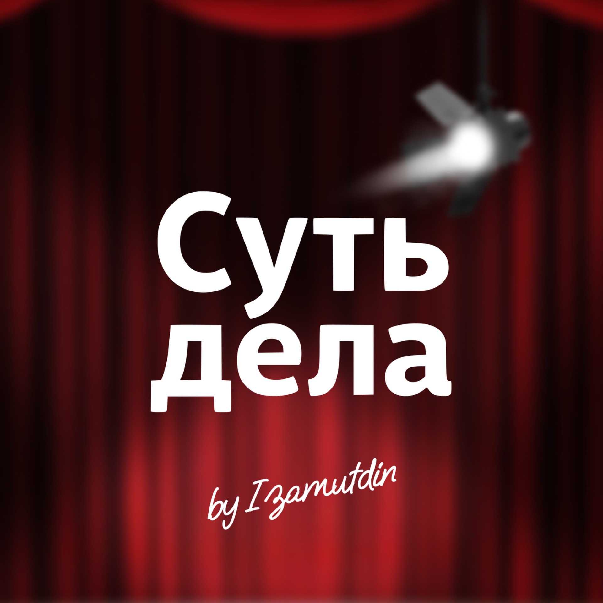 Иконка канала Суть Дела