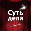 Иконка канала Суть Дела