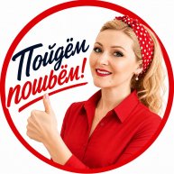 Иконка канала Нина Соснина | Пойдём пошьём
