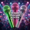 Иконка канала 🏵️🌸💮Ловим реакция и поём 💮🌸🏵️