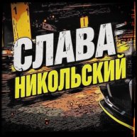 Иконка канала Слава Никольский