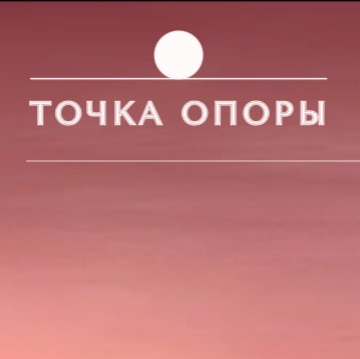 Иконка канала ТОЧКА ОПОРЫ | Зияева Елена