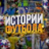 Иконка канала Истории Футбола с Александром Ивановым