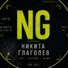 Иконка канала Никита Глаголев