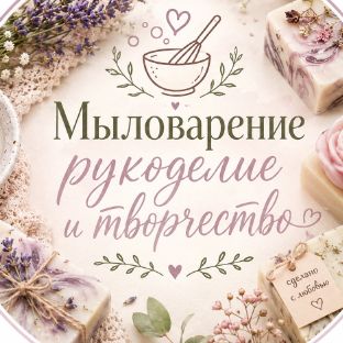 Иконка канала Мыловарение, рукоделие и творчество