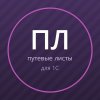 Иконка канала Путевые листы 2.0