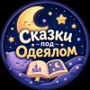 Иконка канала Сказки под Одеялом