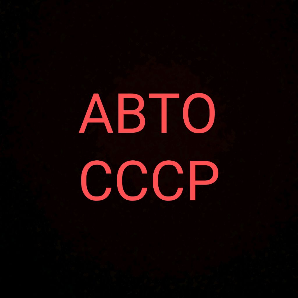 Иконка канала Авто СССР