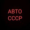 Иконка канала Авто СССР