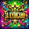 Иконка канала За Кулисами