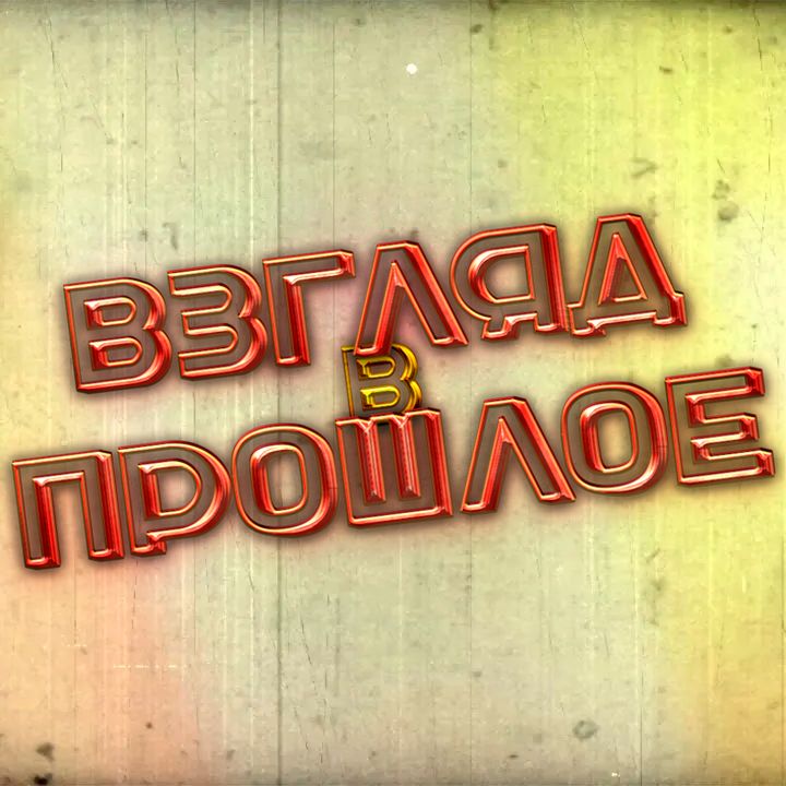 Иконка канала Взгляд В прошлое