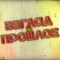 Иконка канала Взгляд В прошлое