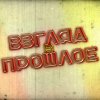 Иконка канала Взгляд В прошлое