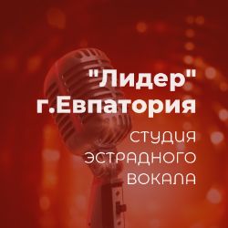 Иконка канала Студия вокала "Лидер" г.Евпатория