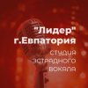 Иконка канала Студия вокала "Лидер" г.Евпатория