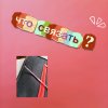 Иконка канала Что Связать ?