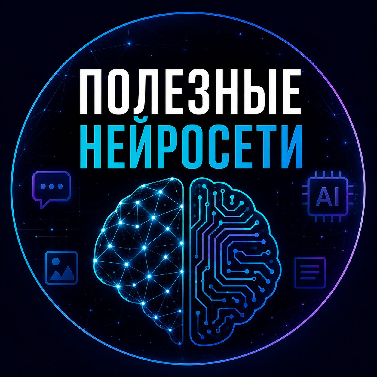 Иконка канала Полезные нейросети