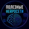 Иконка канала Полезные нейросети