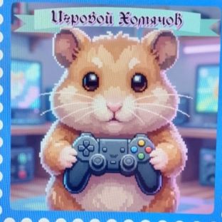 Иконка канала Игровой Хомячок