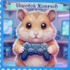 Иконка канала Игровой Хомячок