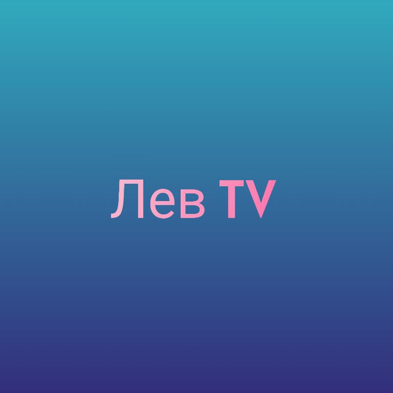 Иконка канала Лев TV 🌿