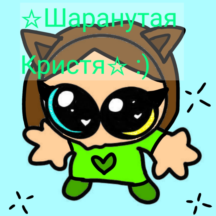 Иконка канала ☆Шаранутая Кристя :)☆